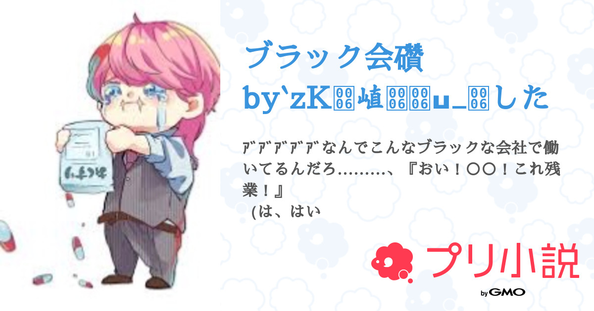ブラック会社から反社に転職しました 全4話 【連載中】（瀬戸檸檬🍋͛🍃無浮上さんの夢小説） 無料スマホ夢小説ならプリ小説 Bygmo